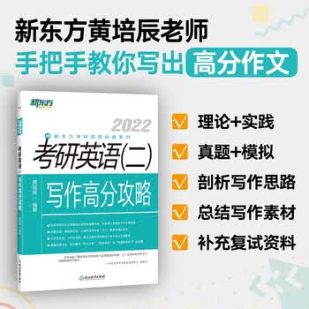 新东方 (2022)考研英语(二)写作高分攻略