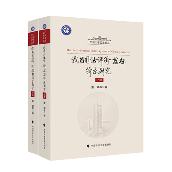 我国司法评价指标体系研究（套装上下册）