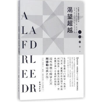 渴望超越/阿德勒心理学经典文丛