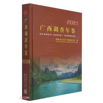广西调查年鉴(附光盘2021汉英)(精)