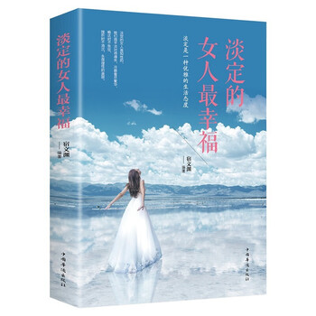 淡定的女人最幸福修身养性的书籍女性