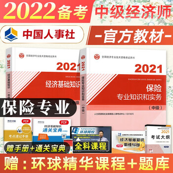 【备考2022人事社新大纲】中级经济师2021教材 经济师中级教材 中国人事出版社 保险2本套