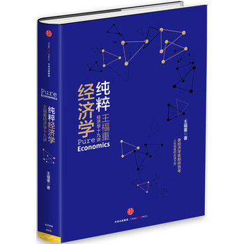 纯粹经济学：王福重经济学十九讲