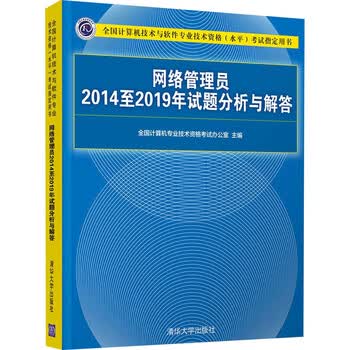 网络管理员2014至2019年试题分析与解答