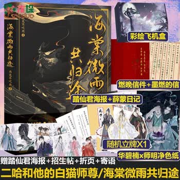 海棠微雨共归途321 二哈和他的白猫师尊 肉包不吃肉著全集小说书 1（单册）