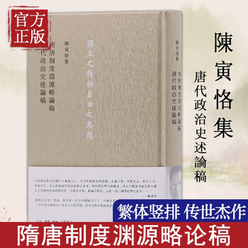 隋唐制度渊源略论稿·唐代政治史述论稿 陈寅恪 著 著作 文学小史 生活.读书.新知三联书店 新华文轩
