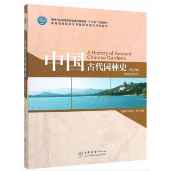 中国古代园林史 刘晓明,薛晓飞等 著 9787503899508