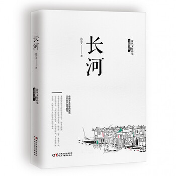 【中智特价专区】长河 沈从文散文随笔书信小说文学书籍现当代作品全集好书推荐书排行榜