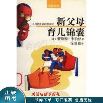新父母育儿锦囊:儿科医生讲的育儿经