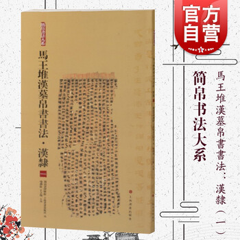 马王堆汉墓帛书书法汉隶一 简帛书法大系   编者:喻燕姣//王立翔责编:孙晖//张恒烟  上海书画出版社书籍