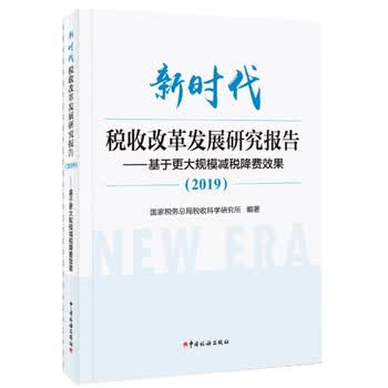 新时代税收改革发展研究报告（2019）：基于更大规模减税降费效果