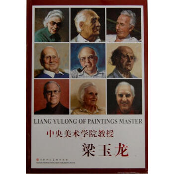 包邮：梁玉龙-中央美术学院教授 绘画   图书
