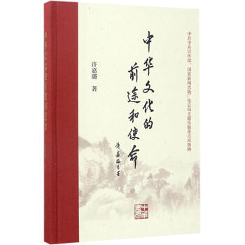 中华文化的前途和使命 许嘉璐  书籍