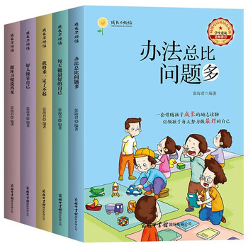 好孩子励志成长记共5套爸妈不是我佣人我在为自己读书办法总比问题多+每天做最好的自己很坏习惯说再见三四五六年级儿童读物7-14岁儿童课外阅读书籍无拼音版 好孩子成长不烦恼系列一办法总比问题多（套装5册)