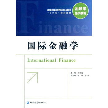 国际金融学 冷丽莲 中国金融出版社