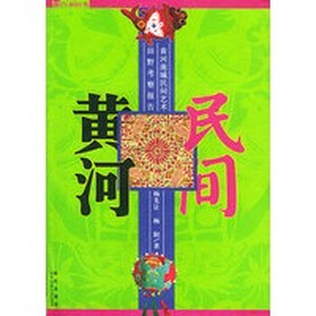 民间，黄河——合和经典【正版图书】