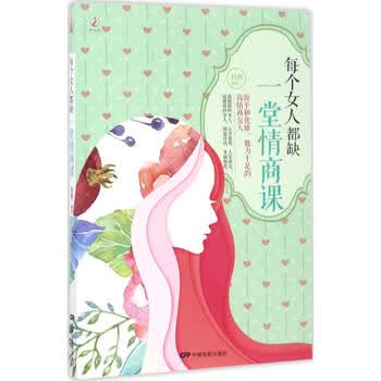 每个女人都缺一堂情商课