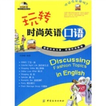 玩转时尚英语口语【正版图书】