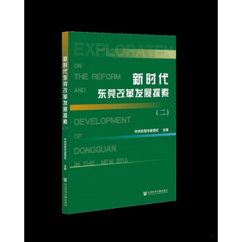 新时代东莞改革发展探索（二） 中共东莞市委党校 主编  9787520175678