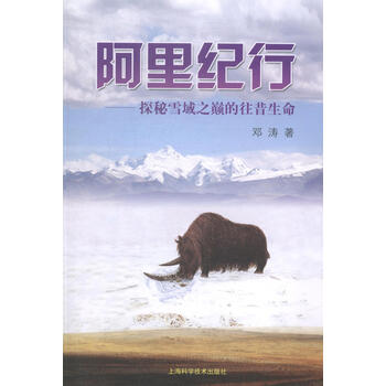 阿里纪行-探秘雪域之巅的往昔生命邓涛上海科学技术出版社9787547822425 旅游/地图书籍