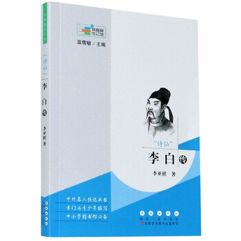 诗仙李白传/常春藤传记馆丛书 李亚祺