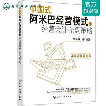 中国式阿米巴经营模式之经营会计操盘策略