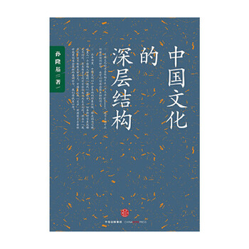 中国文化的深层结构 中信出版社 孙隆基新华书店正版图书