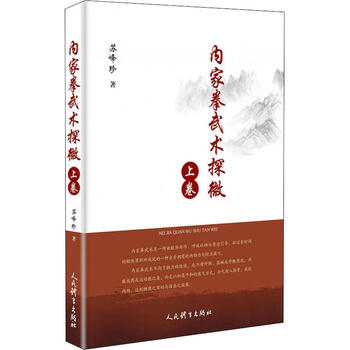 内家拳武术探微 上卷