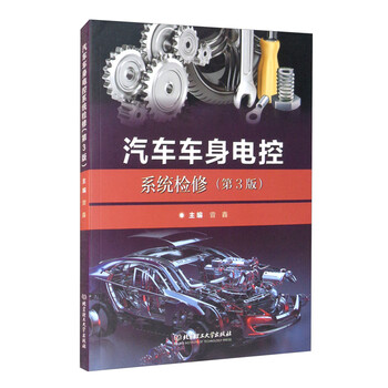汽车车身电控系统检修（第3版）