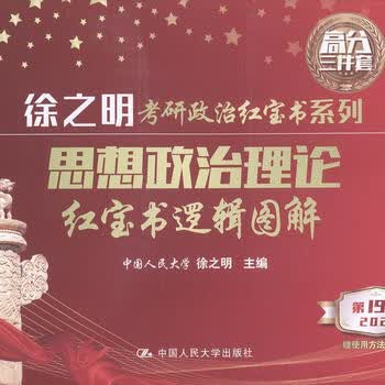 思想政治理论逻辑图解 徐之明 考试 9787300277356