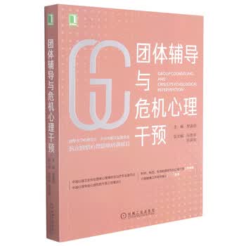 团体辅导与危机心理干预
