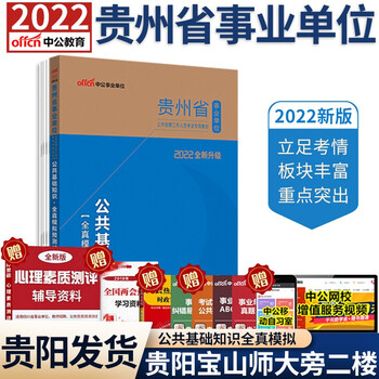 中公贵州省事业单位考试用书2022贵州事业编制考试公共基础知识综合知识教材历年真题全真模拟冲刺5套试卷1001题贵州事业编三支一扶考试题库资料 公共基础知识全真模拟卷