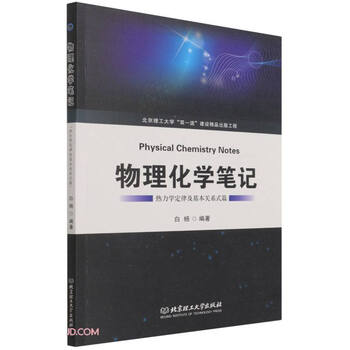 物理化学笔记(热力学定律及基本关系式篇)