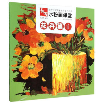 花卉篇1/水粉画课堂 刘芯芯  书籍