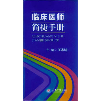 临床医师简捷手册