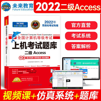 包邮2022年3月未来教育全国计算机等级考试二级Access上机题库模拟试卷真题公共基础教程 上机考试题库