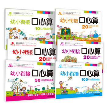 幼小衔接口心算10以内加减法 20以内不进退 20以内进退 50以内 100以内加减法 20以内