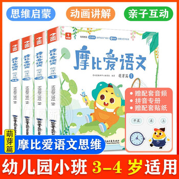 学而思 摩比爱语文小班萌芽篇（全4册）3-4岁儿童识字启蒙幼小衔接拼音 幼儿园益智绘本趣味配套音视频