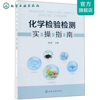 化学检验检测实操指南
