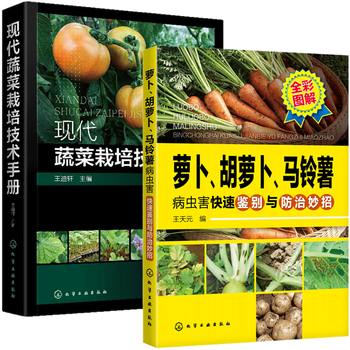 萝卜胡萝卜马铃薯病虫害快速鉴别与防治妙招+现代蔬菜栽培技术手册 2册书籍