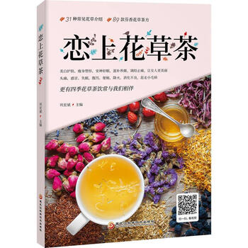 恋上花草茶 巩宏斌 著 9787538893519 黑龙江科学技术出版社