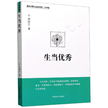 生当优秀（大字版）