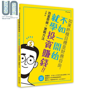 如果*极目标是财务自由 不如一开始就学投资赚钱 致富思维 实战方法 港台原版 王者 新自然主义