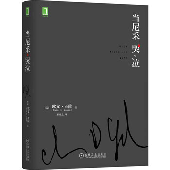 当尼采哭泣(精) (美)欧文·亚隆