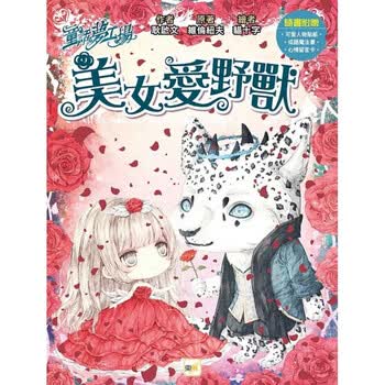 现货正版 童话梦工场：美女爱野兽 19 维伦纽夫 创造馆 进口原版