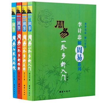 正版 李计忠解周易系列全套4册周易一卦多断入门 点窍 精解 周易与家居环境 住宅风水预测易经八卦面相