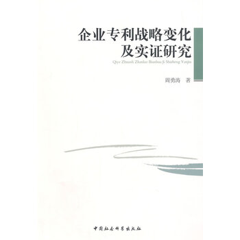 企业专利战略化及实证研究