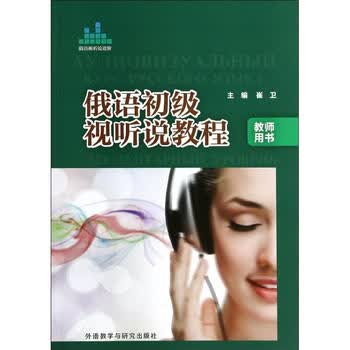 俄语初级视听说教程教师用书  作 崔卫 主编 金华 等 编者 书籍