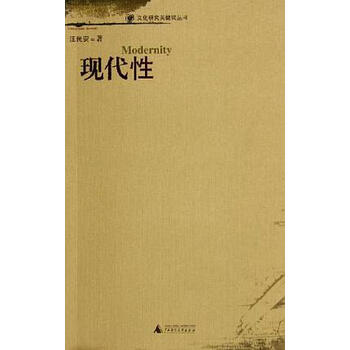 现代性 汪民安 广西师范大学出版社 9787563353507