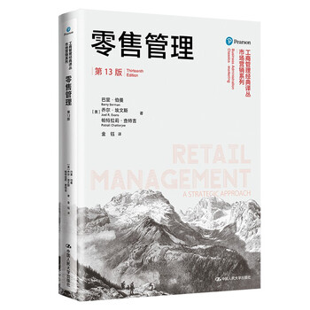 零售管理（第13版）（工商管理经典译丛·市场营销系列）